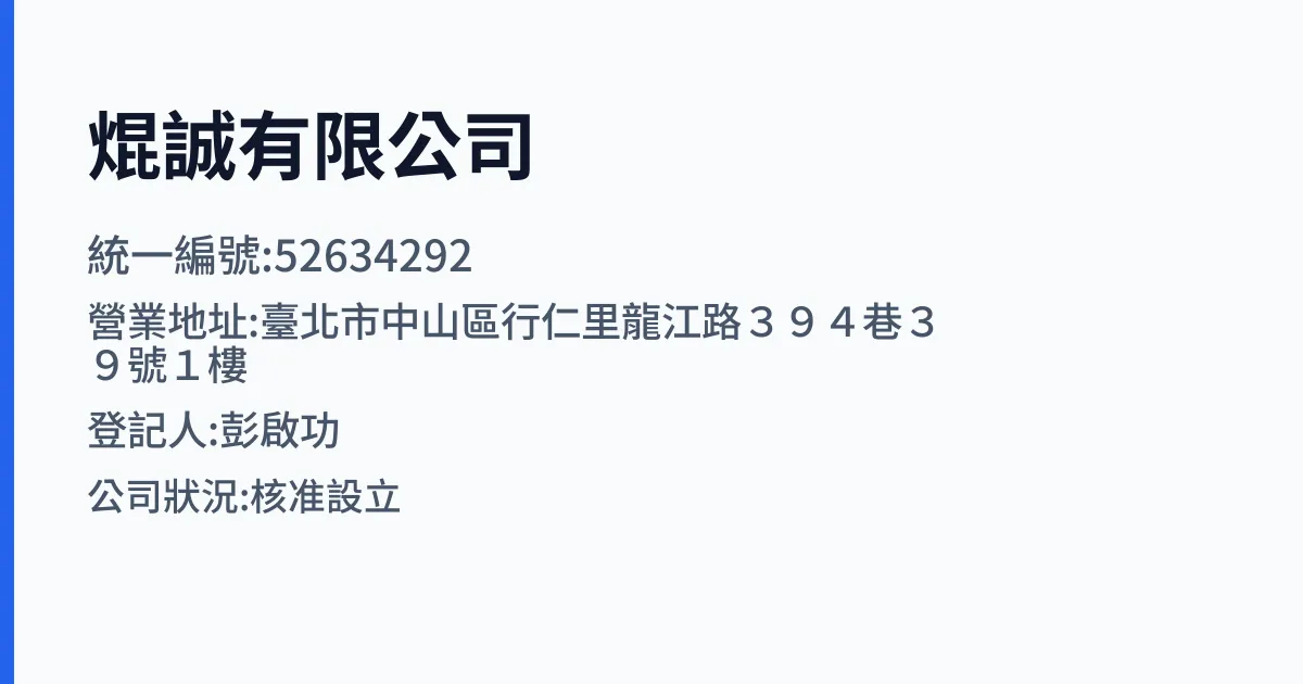 焜誠有限公司 - 統編 52634292(臺北市) 公司登記資料與營業項目詳細圖表