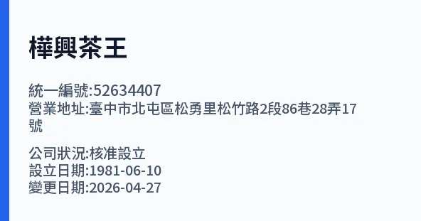樺興茶王的照片-統編 52634407(臺中市) 公司登記資料與營業項目詳細圖表