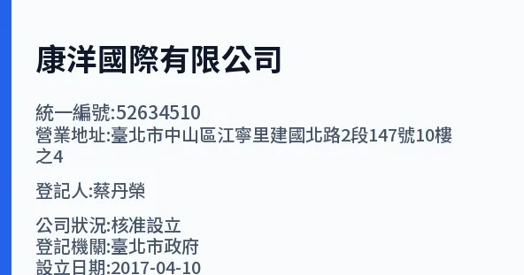 康洋國際有限公司的照片-統編 52634510(臺北市) 公司登記資料與營業項目詳細圖表