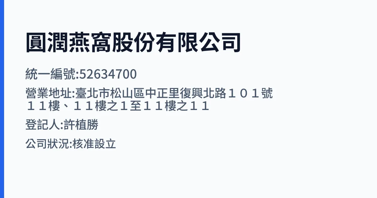 圓潤燕窩股份有限公司 - 統編 52634700(臺北市) 公司登記資料與營業項目詳細圖表