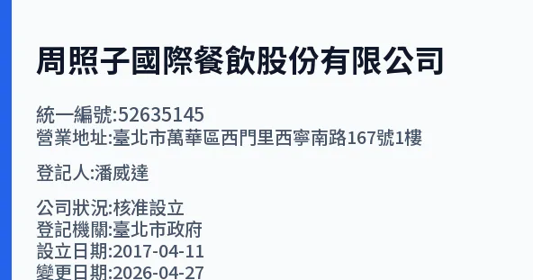 周照子國際餐飲股份有限公司的照片-統編 52635145(臺北市) 公司登記資料與營業項目詳細圖表