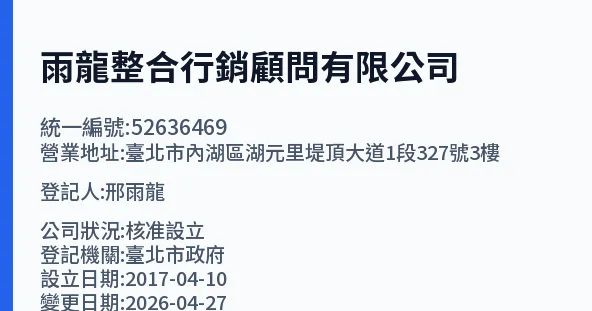 雨龍整合行銷顧問有限公司的照片-統編 52636469(臺北市) 公司登記資料與營業項目詳細圖表