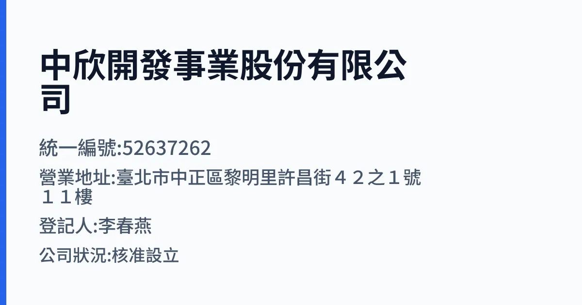 中欣開發事業股份有限公司 - 統編 52637262(臺北市) 公司登記資料與營業項目詳細圖表