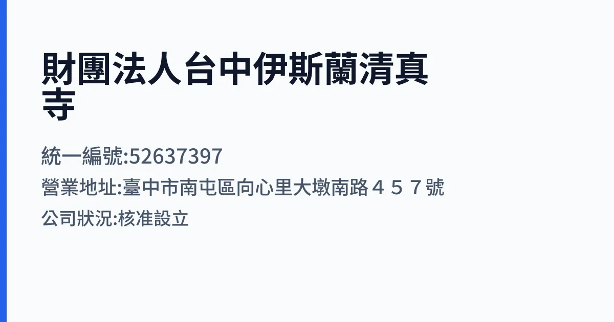 財團法人台中伊斯蘭清真寺 - 統編 52637397(臺中市) 公司登記資料與營業項目詳細圖表