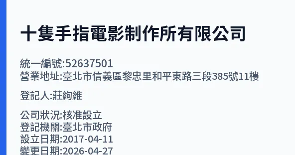 十隻手指電影制作所有限公司的照片-統編 52637501(臺北市) 公司登記資料與營業項目詳細圖表