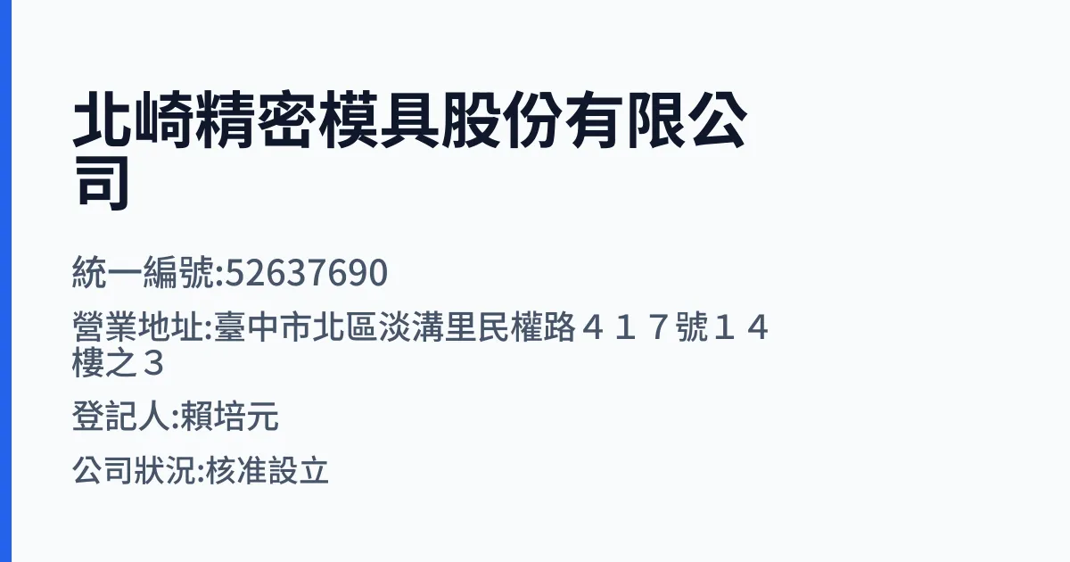 北崎精密模具股份有限公司 - 統編 52637690(臺中市) 公司登記資料與營業項目詳細圖表