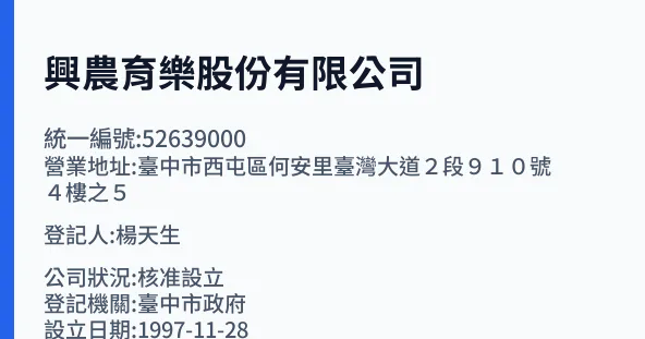 興農育樂股份有限公司的照片-統編 52639000(臺中市) 公司登記資料與營業項目詳細圖表