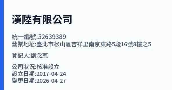 漢陸有限公司的照片-統編 52639389(臺北市) 公司登記資料與營業項目詳細圖表