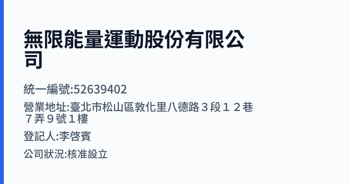 無限能量運動股份有限公司 - 統編 52639402(臺北市) 公司登記資料與營業項目詳細圖表