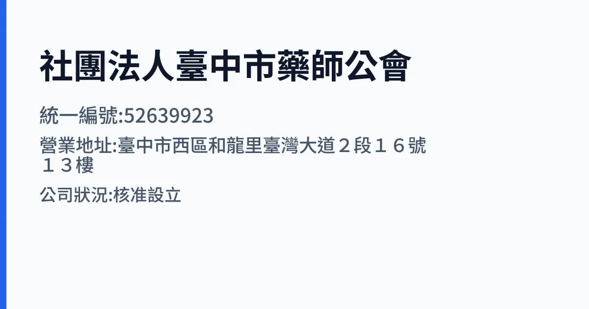 社團法人臺中市藥師公會 - 統編 52639923(臺中市) 公司登記資料與營業項目詳細圖表