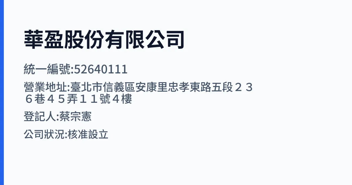華盈股份有限公司 - 統編 52640111（臺北市） 公司登記資料與營業項目詳細圖表