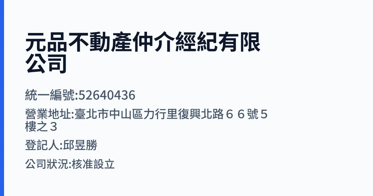 元品不動產仲介經紀有限公司 - 統編 52640436(臺北市) 公司登記資料與營業項目詳細圖表