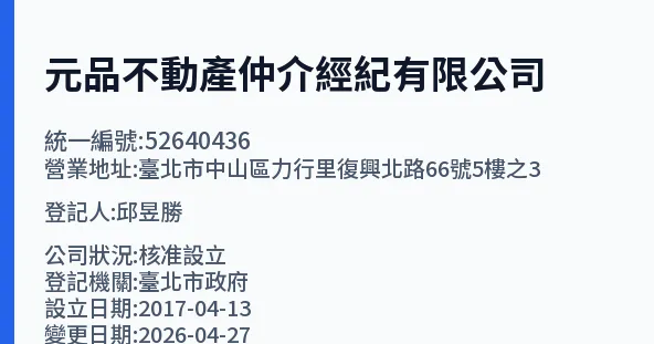 元品不動產仲介經紀有限公司的照片-統編 52640436(臺北市) 公司登記資料與營業項目詳細圖表