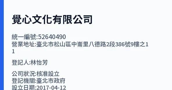 覺心文化有限公司的照片-統編 52640490(臺北市) 公司登記資料與營業項目詳細圖表