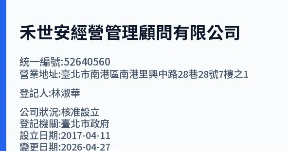禾世安經營管理顧問有限公司的照片-統編 52640560(臺北市) 公司登記資料與營業項目詳細圖表
