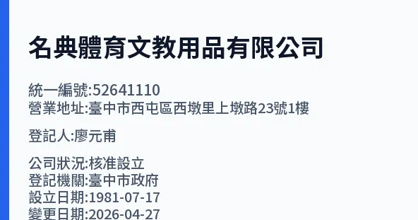 名典體育文教用品有限公司的照片-統編 52641110(臺中市) 公司登記資料與營業項目詳細圖表