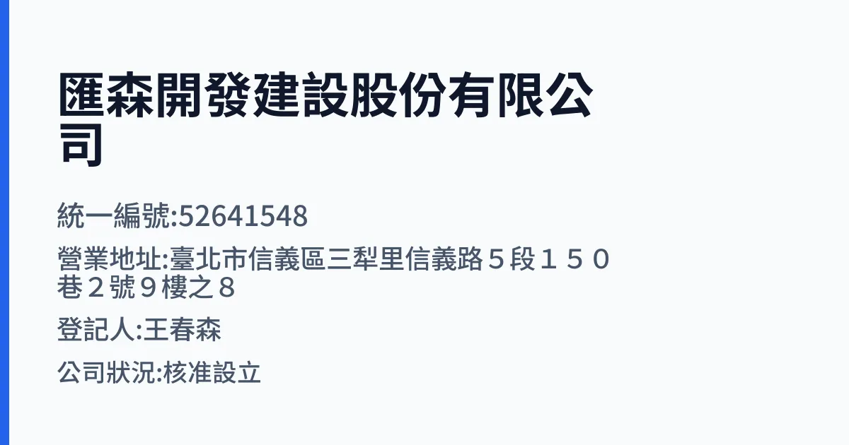 匯森開發建設股份有限公司 - 統編 52641548(臺北市) 公司登記資料與營業項目詳細圖表