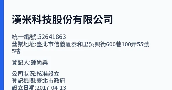 漢米科技股份有限公司的照片-統編 52641863(臺北市) 公司登記資料與營業項目詳細圖表