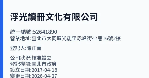 浮光讀冊文化有限公司的照片-統編 52641890(臺北市) 公司登記資料與營業項目詳細圖表