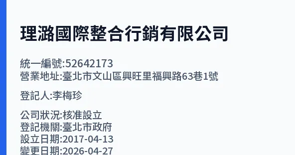 理潞國際整合行銷有限公司的照片-統編 52642173(臺北市) 公司登記資料與營業項目詳細圖表