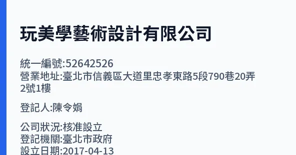 玩美學藝術設計有限公司的照片-統編 52642526(臺北市) 公司登記資料與營業項目詳細圖表