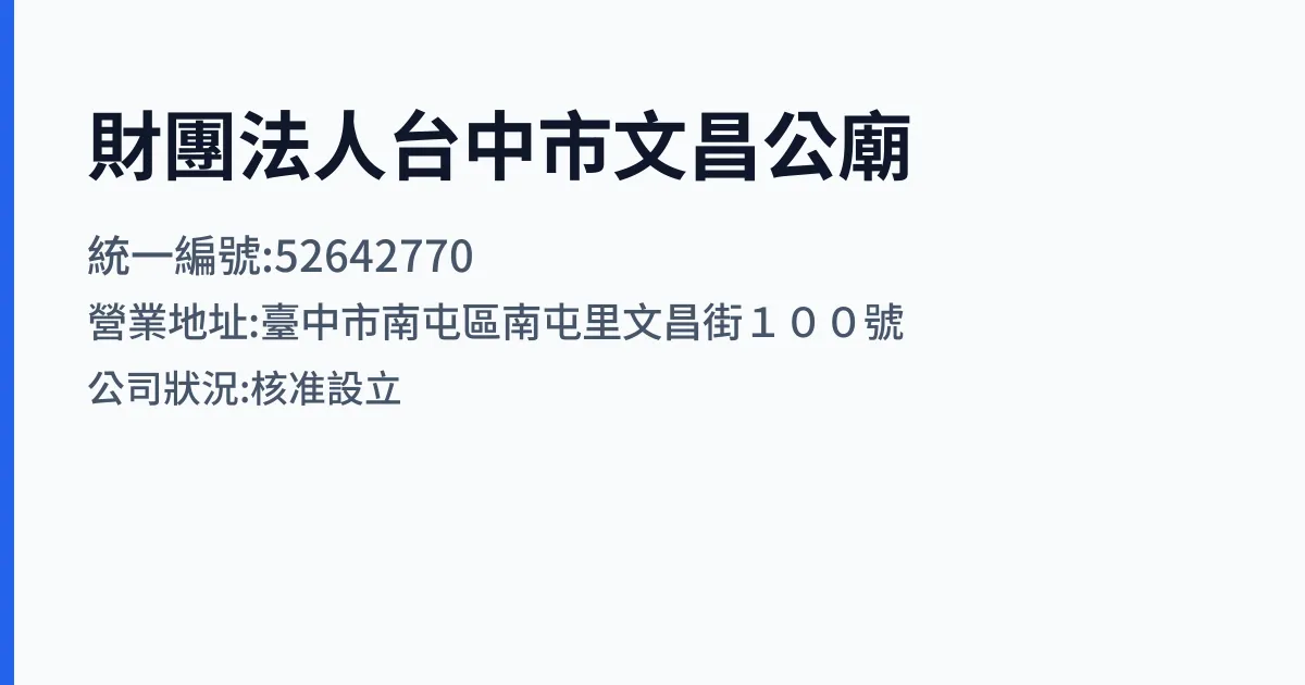 財團法人台中市文昌公廟 - 統編 52642770(臺中市) 公司登記資料與營業項目詳細圖表