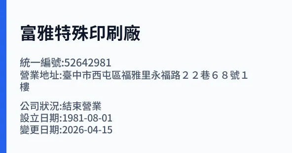 富雅特殊印刷廠的照片-統編 52642981(臺中市) 公司登記資料與營業項目詳細圖表