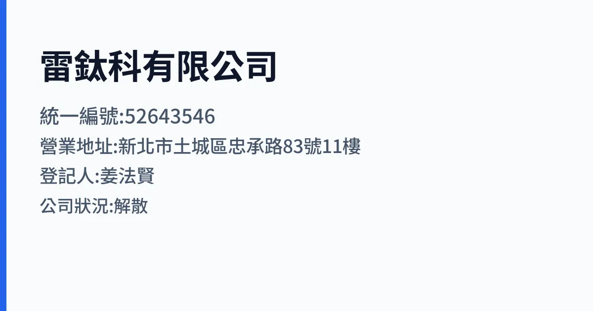 雷鈦科有限公司 - 統編 52643546(新北市) 公司登記資料與營業項目詳細圖表