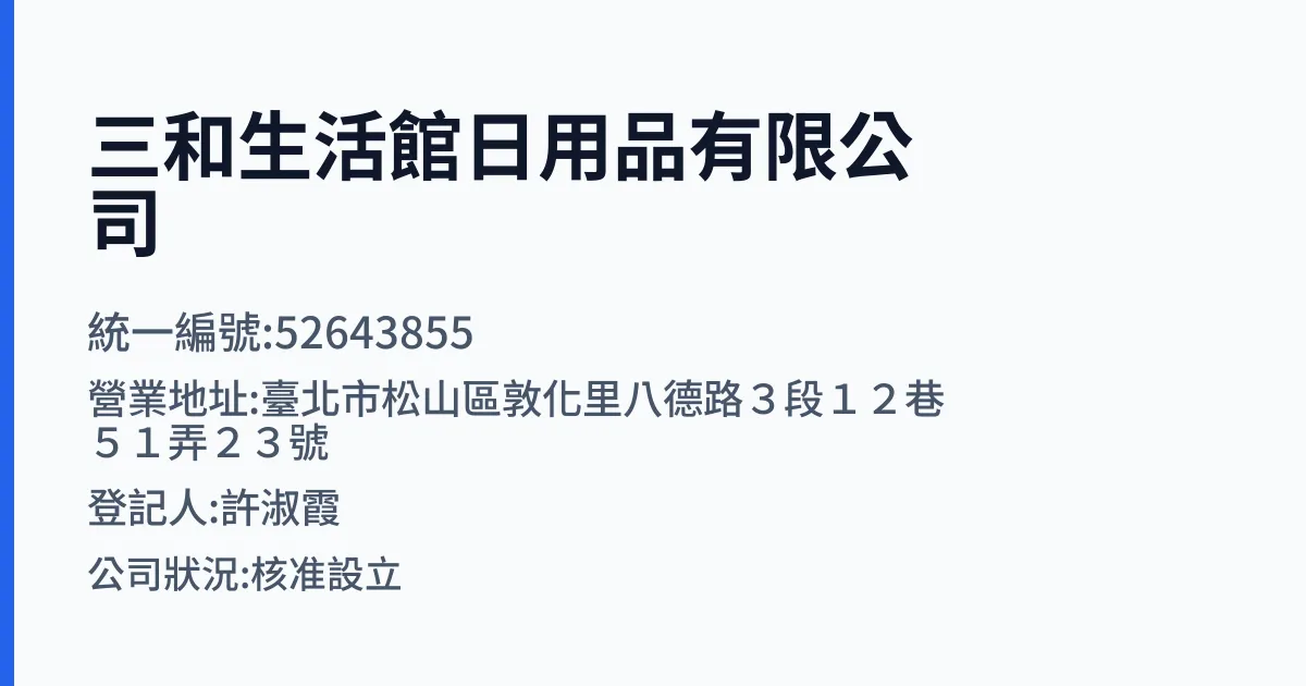三和生活館日用品有限公司 - 統編 52643855(臺北市) 公司登記資料與營業項目詳細圖表