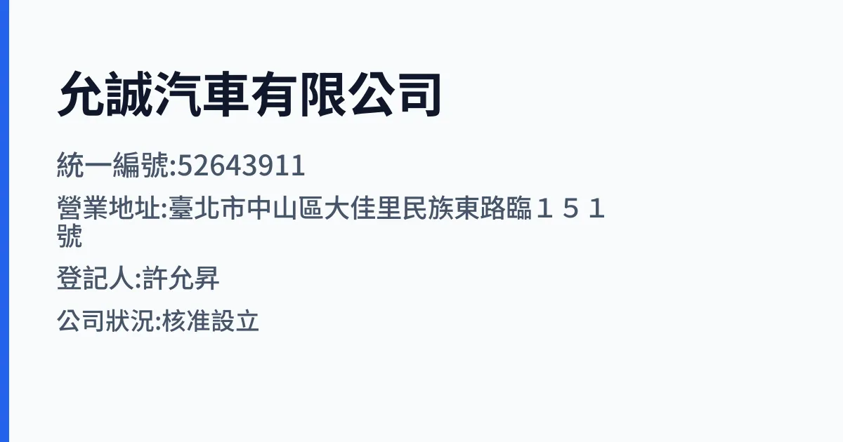 允誠汽車有限公司 - 統編 52643911(臺北市) 公司登記資料與營業項目詳細圖表