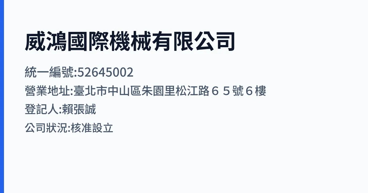 威鴻國際機械有限公司 - 統編 52645002(臺北市) 公司登記資料與營業項目詳細圖表