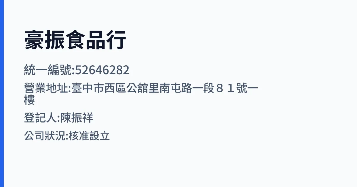 豪振食品行 - 統編 52646282(臺中市) 公司登記資料與營業項目詳細圖表