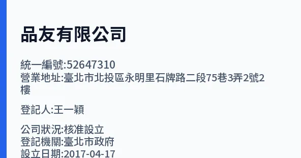 品友有限公司的照片-統編 52647310(臺北市) 公司登記資料與營業項目詳細圖表