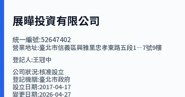 展曄投資有限公司的照片-統編 52647402(臺北市) 公司登記資料與營業項目詳細圖表