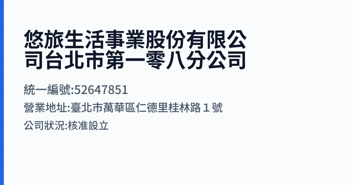悠旅生活事業股份有限公司台北市第一零八分公司 - 統編 52647851(臺北市) 公司登記資料與營業項目詳細圖表