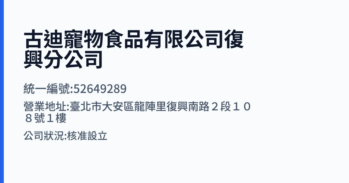 古迪寵物食品有限公司復興分公司 - 統編 52649289(臺北市) 公司登記資料與營業項目詳細圖表