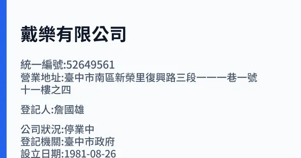戴樂有限公司的照片-統編 52649561(臺中市) 公司登記資料與營業項目詳細圖表