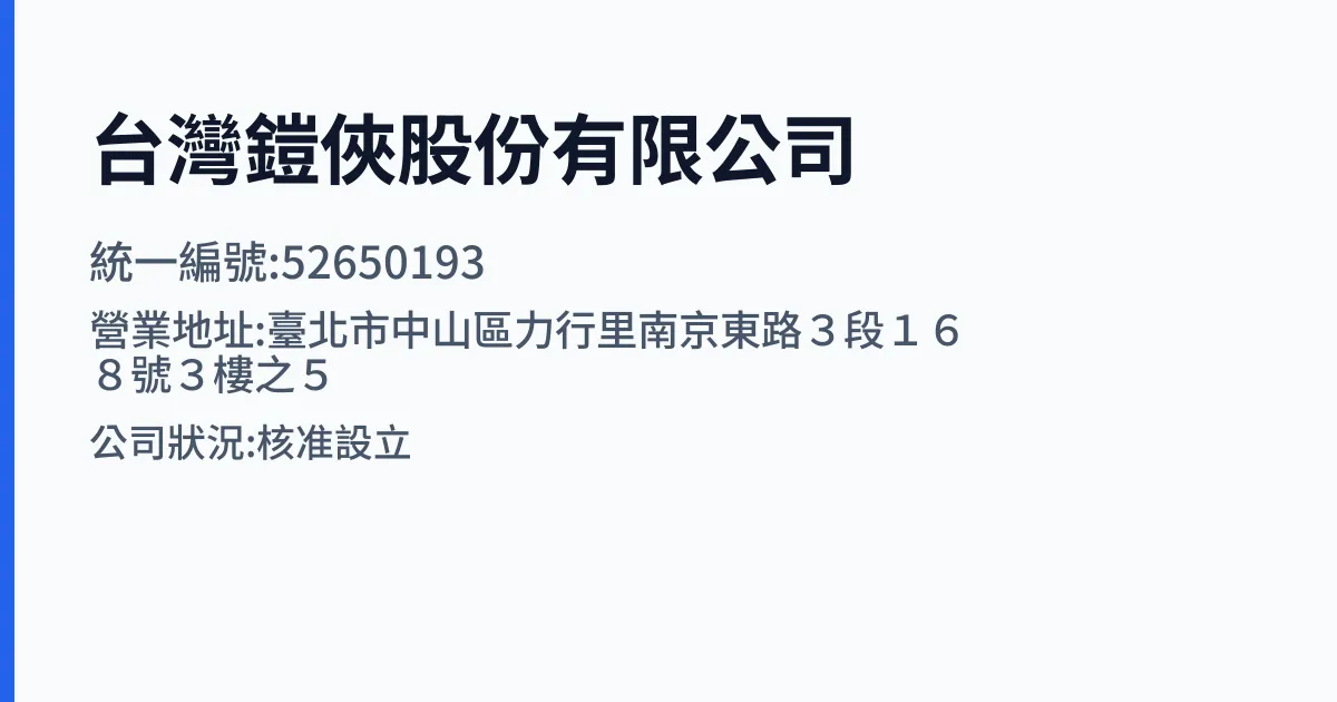 台灣鎧俠股份有限公司 - 統編 52650193(臺北市) 公司登記資料與營業項目詳細圖表