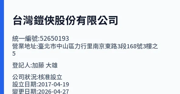 台灣鎧俠股份有限公司的照片-統編 52650193(臺北市) 公司登記資料與營業項目詳細圖表