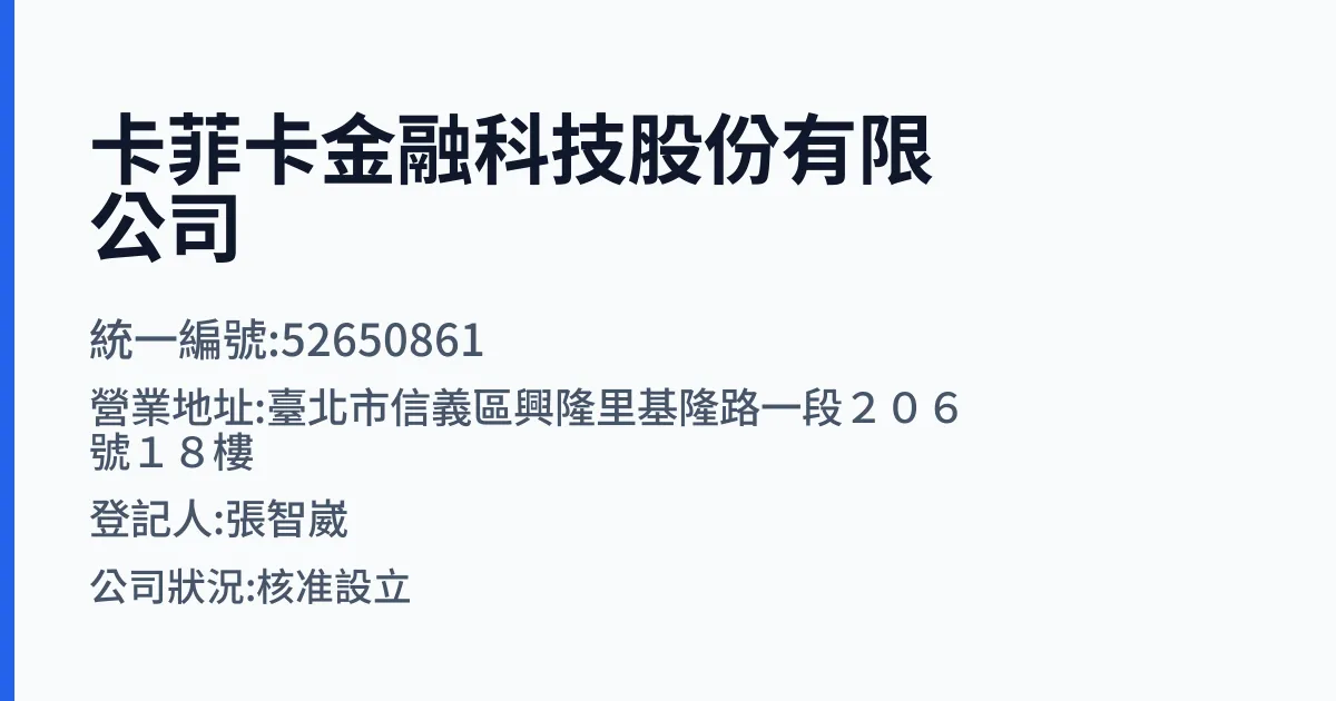 卡菲卡金融科技股份有限公司 - 統編 52650861(臺北市) 公司登記資料與營業項目詳細圖表