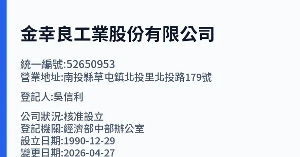 金幸良工業股份有限公司的照片-統編 52650953(南投縣) 公司登記資料與營業項目詳細圖表