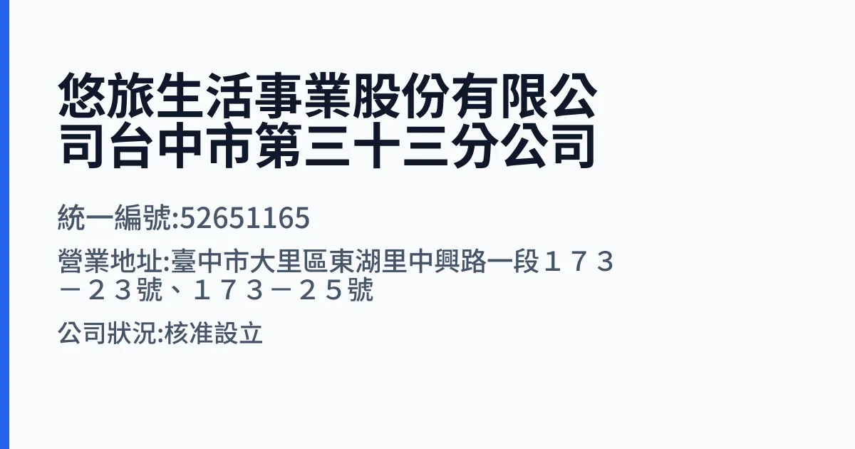 悠旅生活事業股份有限公司台中市第三十三分公司 - 統編 52651165(臺中市) 公司登記資料與營業項目詳細圖表