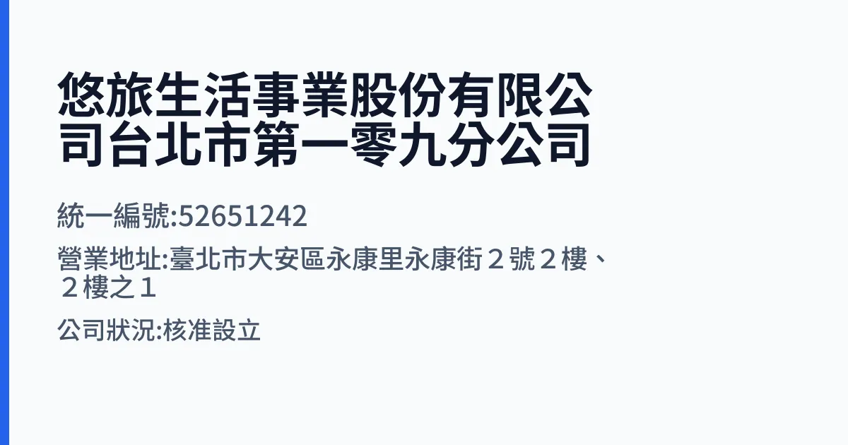 悠旅生活事業股份有限公司台北市第一零九分公司 - 統編 52651242(臺北市) 公司登記資料與營業項目詳細圖表