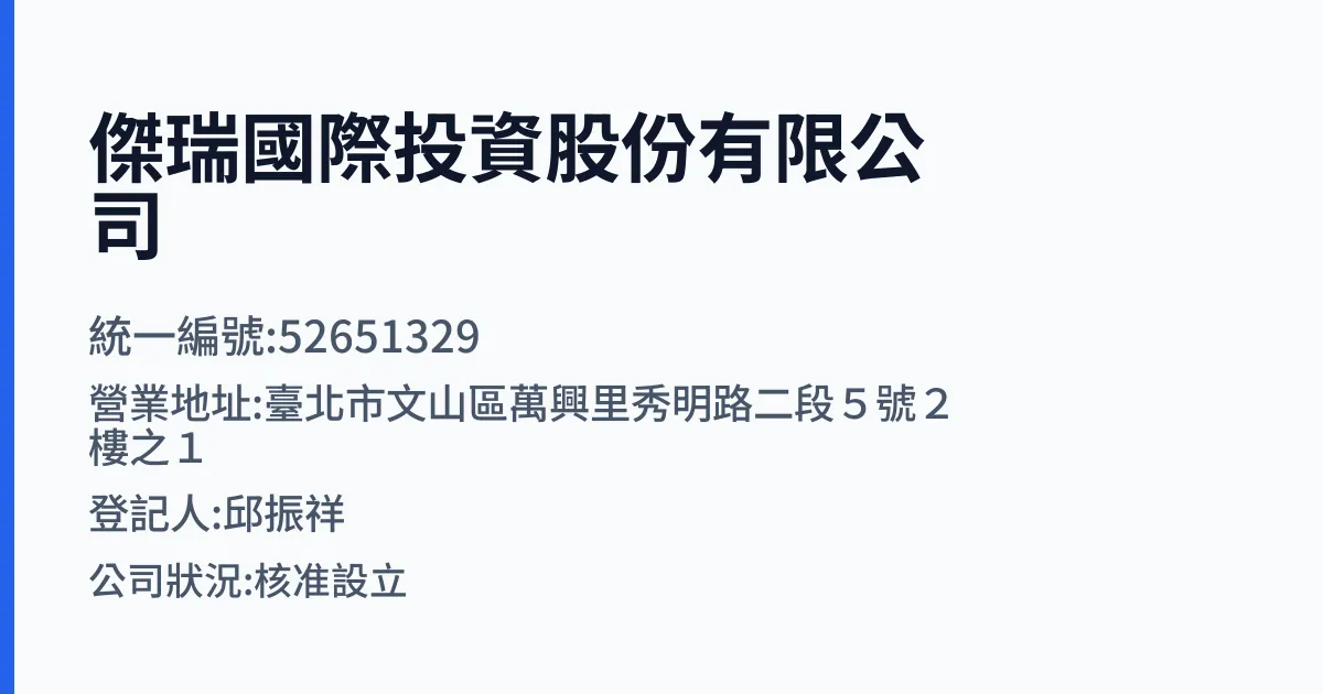 傑瑞國際投資股份有限公司 - 統編 52651329(臺北市) 公司登記資料與營業項目詳細圖表