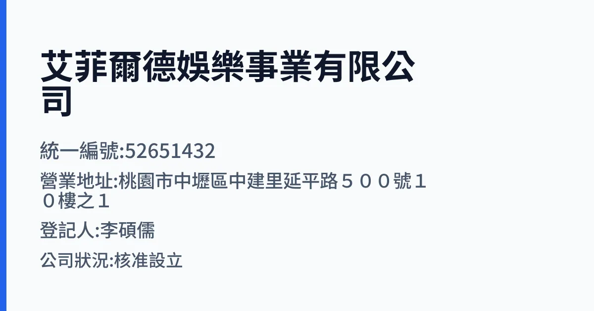艾菲爾德娛樂事業有限公司 - 統編 52651432（臺北市） 公司登記資料與營業項目詳細圖表