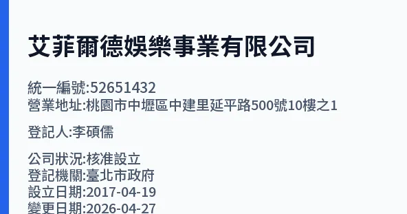 艾菲爾德娛樂事業有限公司的照片-統編 52651432(桃園市) 公司登記資料與營業項目詳細圖表
