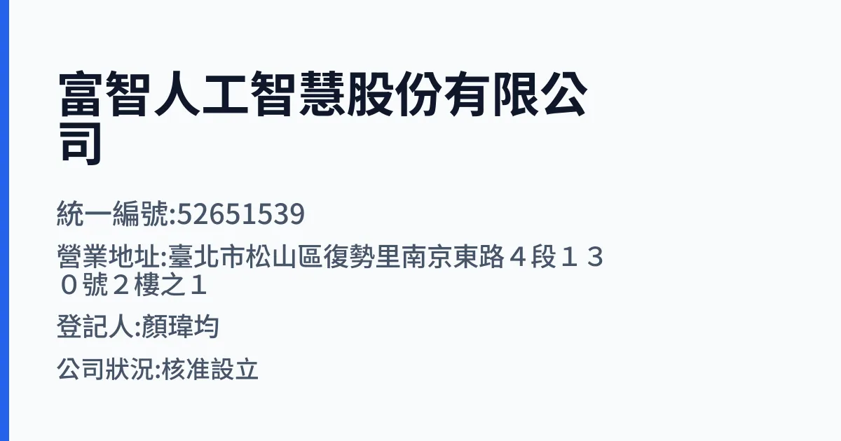 富智人工智慧股份有限公司 - 統編 52651539(臺北市) 公司登記資料與營業項目詳細圖表