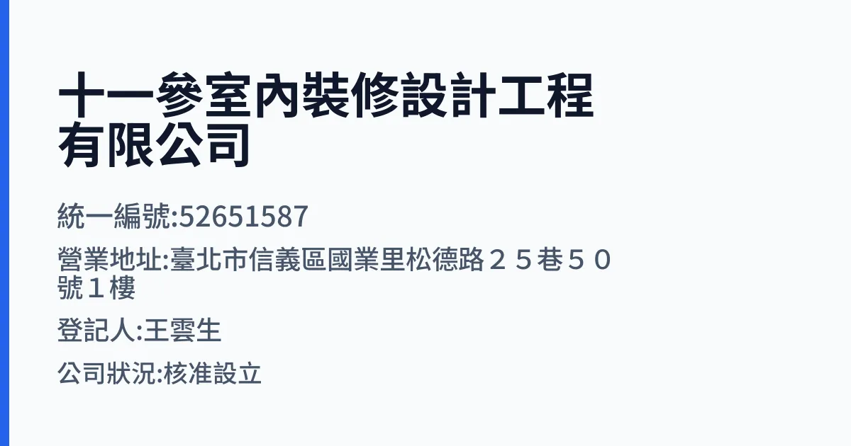十一參室內裝修設計工程有限公司 - 統編 52651587(臺北市) 公司登記資料與營業項目詳細圖表