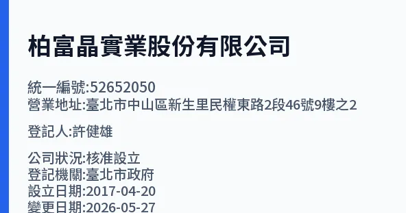 柏富晶實業股份有限公司的照片-統編 52652050(臺北市) 公司登記資料與營業項目詳細圖表