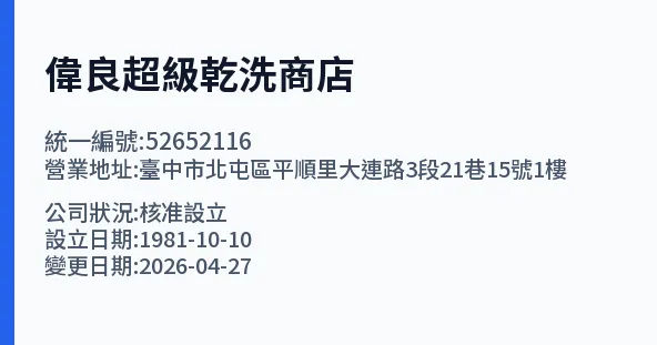 偉良超級乾洗商店的照片-統編 52652116(臺中市) 公司登記資料與營業項目詳細圖表